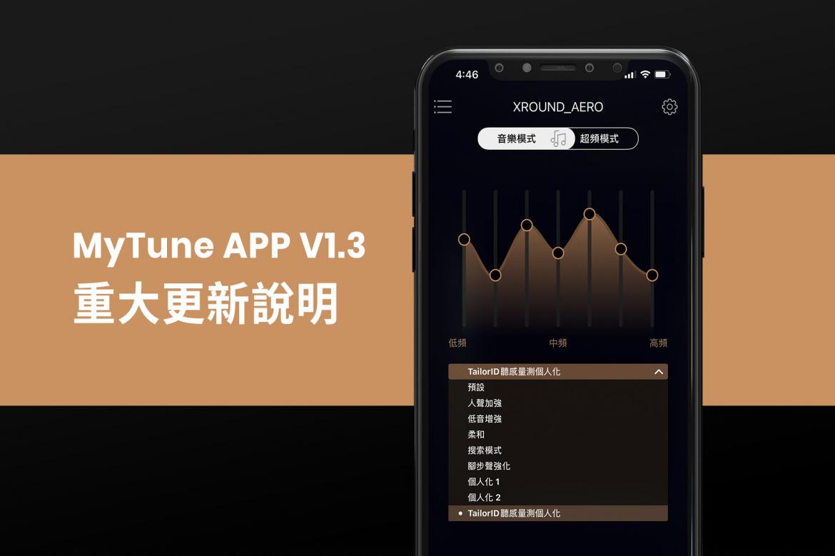 XROUND｜XROUND MyTune APP v1.3 重大更新說明
