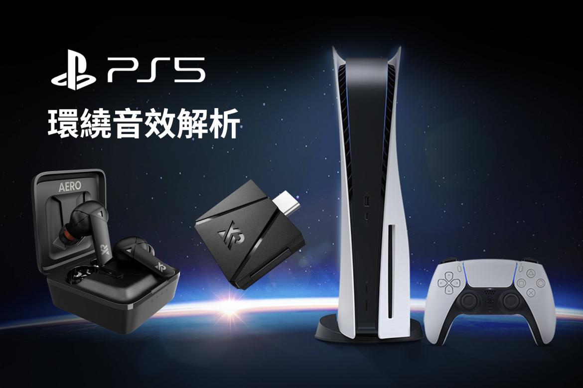 XROUND｜PlayStation 5 藍牙音訊/環繞音效解析