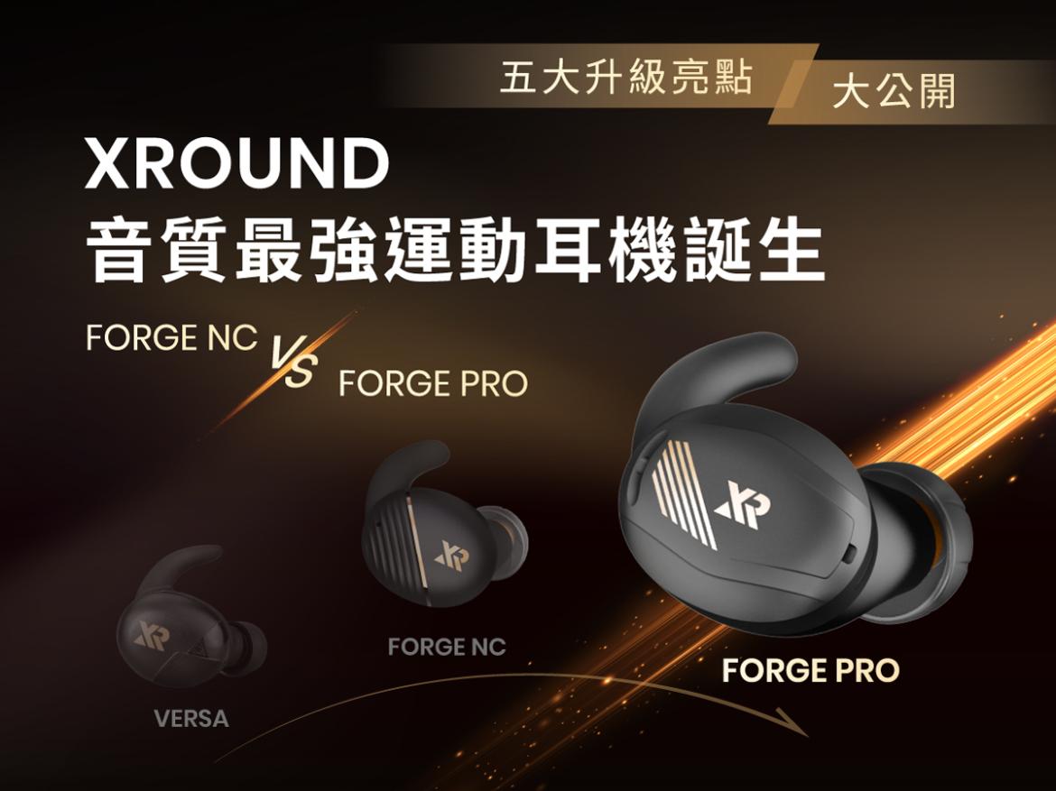 XROUND｜從 VERSA、FORGE NC，再到如今的 FORGE PRO：XROUND 音質最強運動耳機誕生！