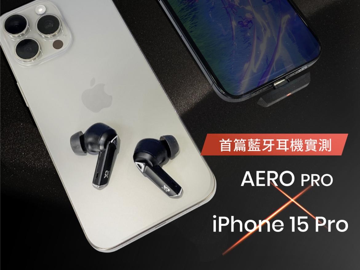 XROUND｜iPhone15 Pro 音訊設備分析 feat. AERO PRO